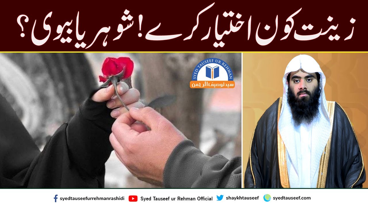 Zeenat kon ikhtiyar kare? Shohar ya biwi? By Syed Abdullah Tauseef ur Rehman – Syed Tauseef ur ...