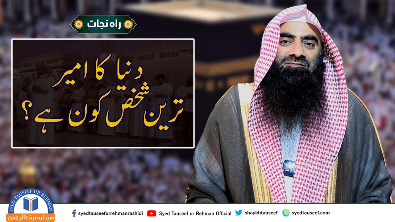 Dunya ka Ameer tareen insan kon ha? By Sheikh Tauseef ur Rehman – Syed Tauseef ur Rehman – سيد ...