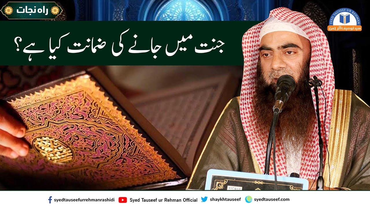 jannat main janay ki zamanat | Sheikh Tauseef ur Rehman – Syed Tauseef ur Rehman – سيد توصيف ...