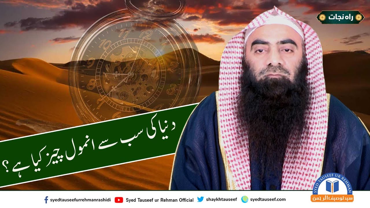 Dunya Ki Sub say anmol cheez kea ha? By Sheikh Tauseef ur Rehman – Syed Tauseef ur Rehman – سيد ...