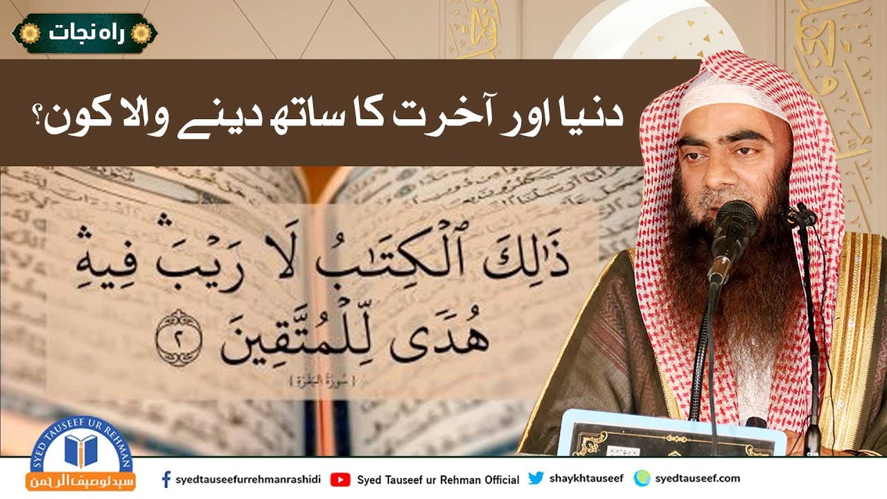 Dunya Aur Akhirat Mei Faida Dene Wali Chand Ahem Baten By Sheikh Tauseef ur Rehman – Syed ...