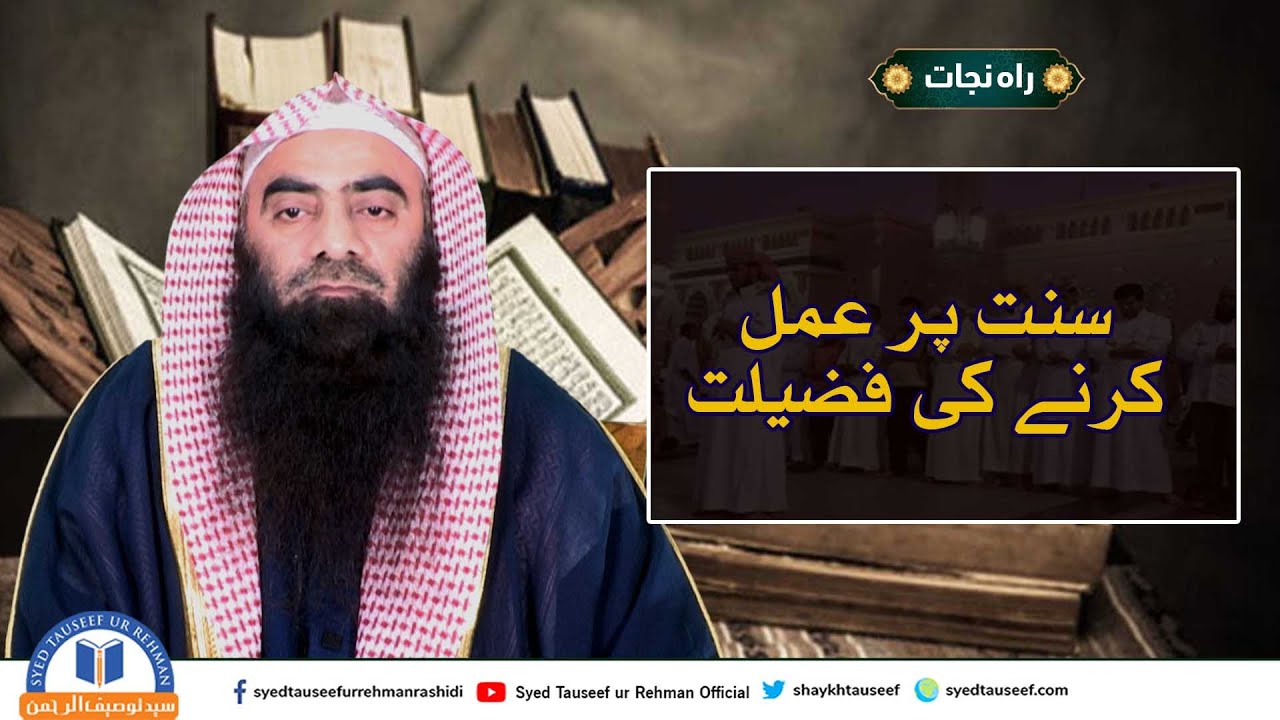 Sunnat Per Amal Karnay ki Fazeelat | Short Bayan 2025 | Sheikh Tauseef ur Rehman – Syed Tauseef ...