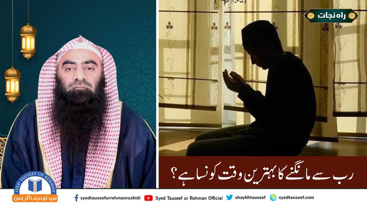 Dua Mangne Ka Sab Se Accha Waqt Kaunsa Hai By Sheikh Tauseef ur Rehman – Syed Tauseef ur Rehman ...
