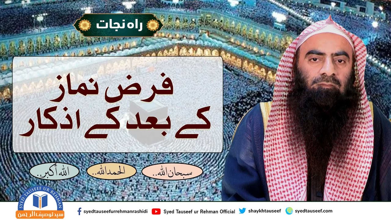 Farz Namaz Ke Baad Ke Azkar | Sheikh Tauseef ur Rehman – Syed Tauseef ur Rehman – سيد توصيف ...