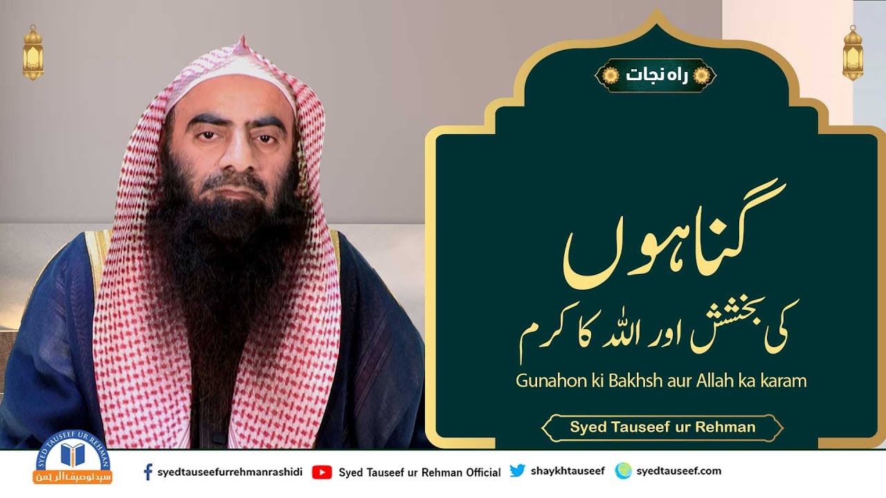 Gunahon ki Bakhsh aur Allah ka karam | Sheikh Tauseef ur Rehman – Syed Tauseef ur Rehman – سيد ...