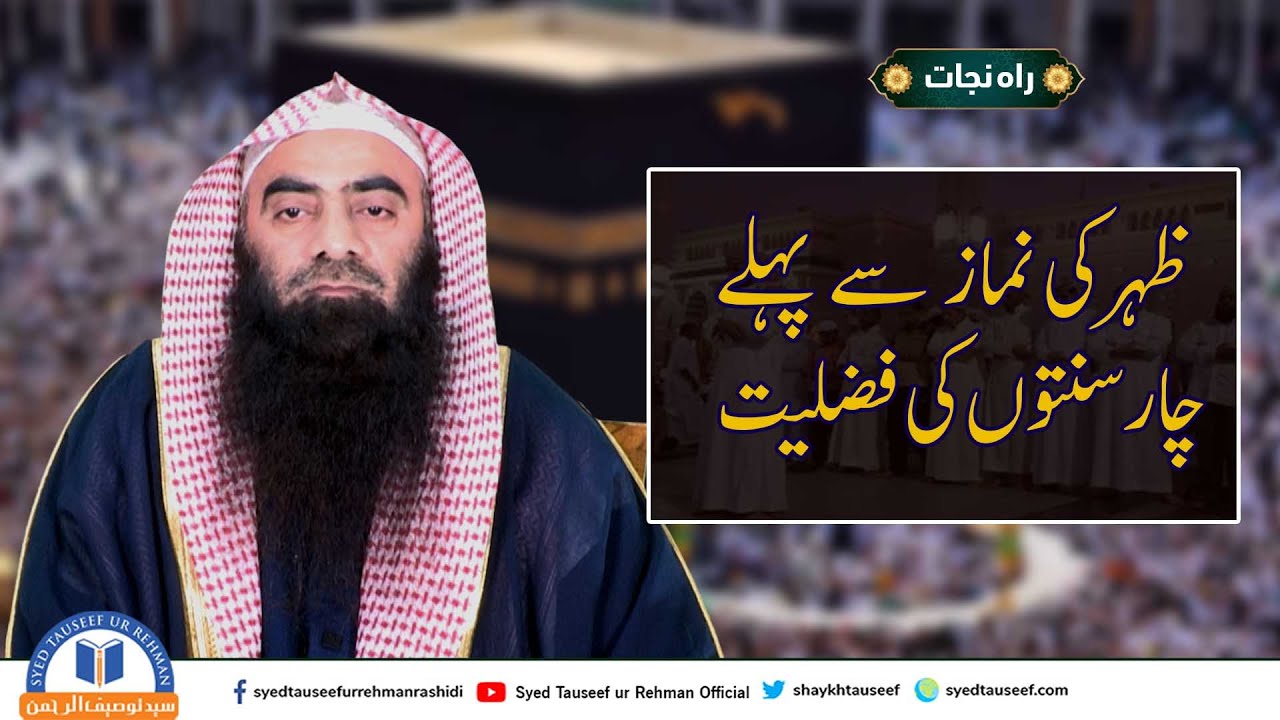Zohar ki 4 rakat sunnat namaz | Sheikh Tauseef ur Rehman – Syed Tauseef ur Rehman – سيد توصيف ...
