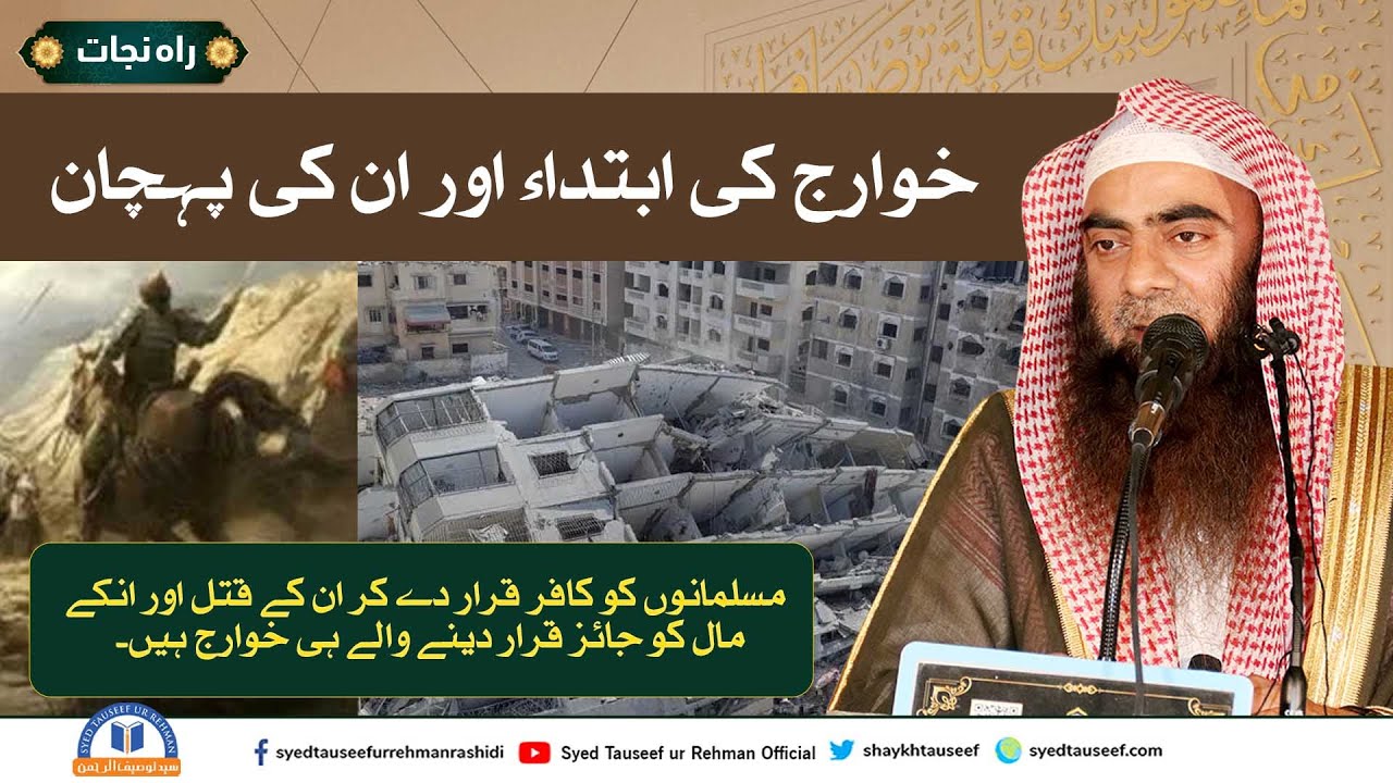 Khawarij Ka Fitna ! | Khawarij Kon | خوارج کون | Reality of Khawarij | Sheikh Tauseef ur Rehman ...