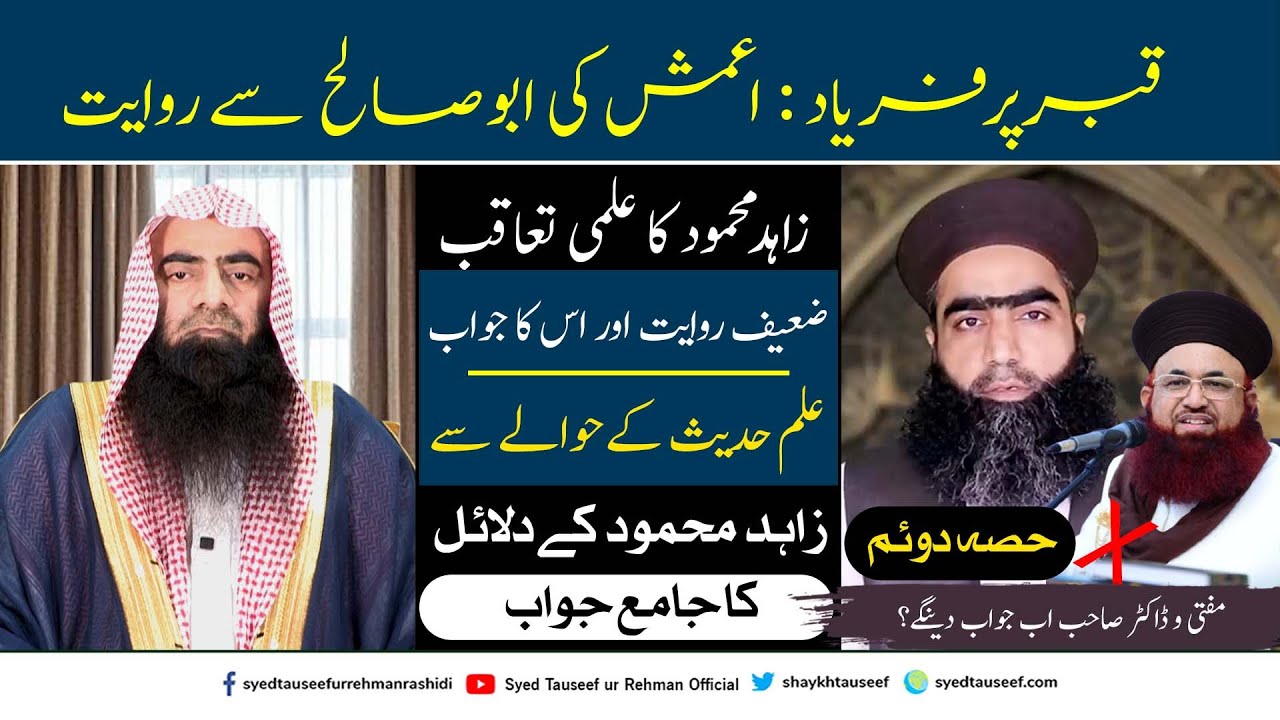 Qabar e Rasool ﷺ Say Mangna | Reply To Dr Mufti Zahid Numani Part 2 ...
