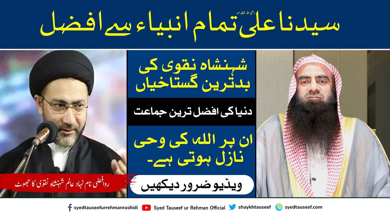 Hazrat Ali Ambiya Sy Afzal Hain | Replay to Allama Shahenshah Naqvi | Syed Tauseef ur Rehman ...
